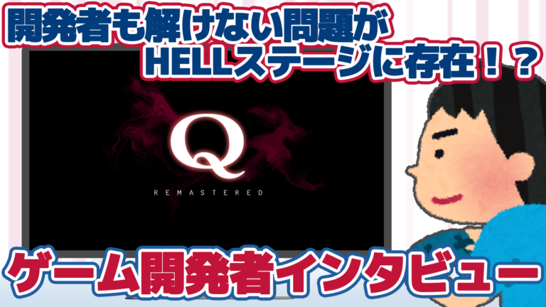 物理演算パズルゲーム『Q REMASTERED』開発者インタビュー！│ゲームクリエイターの楽屋でまったり by Game Creators Guild