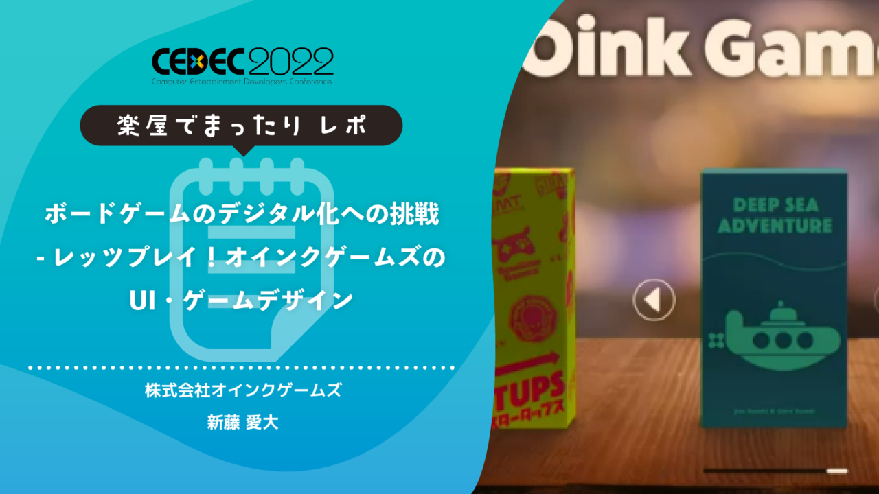 UIで面白さが変わる！ボードゲームのデジタル化への挑戦 ｜CEDEC2022 レポ│ゲームクリエイターの楽屋でまったり by Game Creators Guild