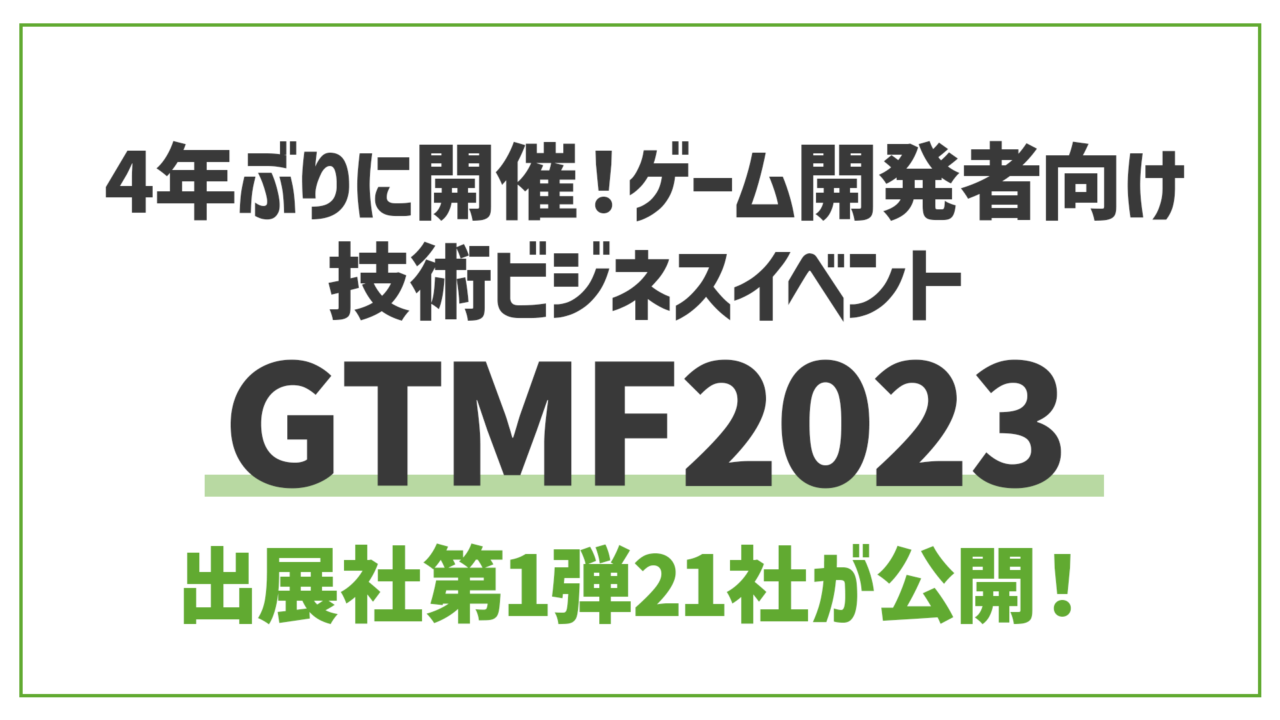UnityやLive 2Dなどのミドルウェア大集合！ゲーム開発者ビジネスイベント「GTMF2023」出展者第一弾21社が発表│ゲームクリエイターの楽屋でまったり by Game ...