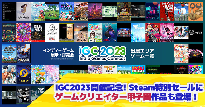 IGC2023開催記念 Steam特別セールにゲームクリエイター甲子園作品も登場！│ゲームクリエイターの楽屋でまったり by Game Creators Guild