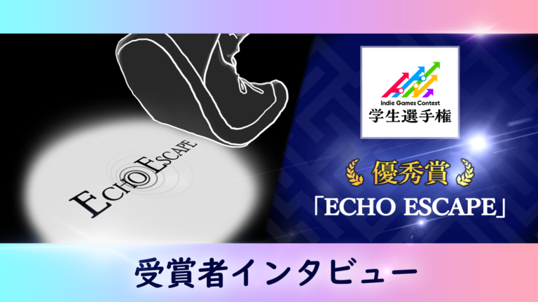 『ECHO ESCAPE』開発者インタビュー｜“新感覚のステルスゲーム”を制作するためにこだわったポイントとは│ゲームクリエイターの楽屋でまったり by Game Creators Guild