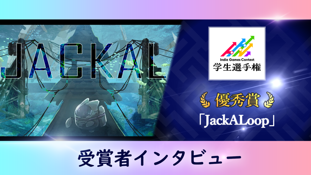 『Jack A Loop』開発者インタビュー｜苦節3年！無冠のゲーム制作チームが優秀賞を受賞するまで│ゲームクリエイターの楽屋でまったり by ...