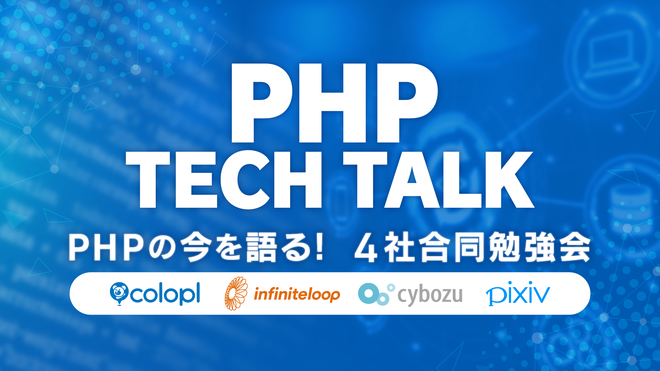 コロプラ主催【PHP Tech Talk】PHPの今を語る！4社合同勉強会｜7月26日開催│ゲームクリエイターの楽屋でまったり by Game Creators Guild