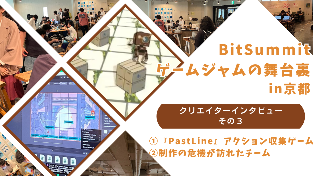 BitSummitゲームジャムの舞台裏！京都チームのゲーム制作と困難に迫る｜その3│ゲームクリエイターの楽屋でまったり by Game Creators Guild