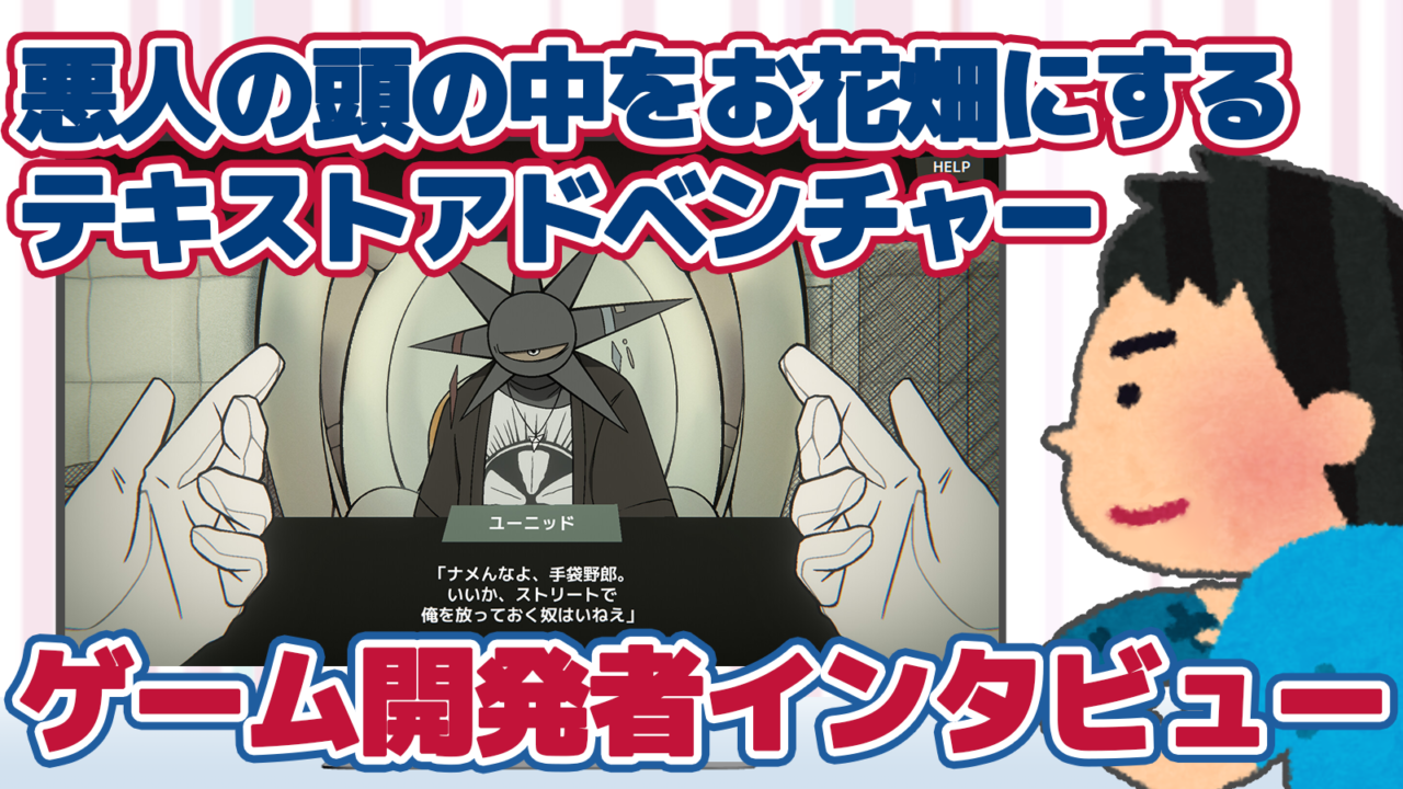 悪人の頭の中をお花畑に変えるテキストアドベンチャーゲーム『MINDHACK』インタビュー│ゲームクリエイターの楽屋でまったり by Game ...