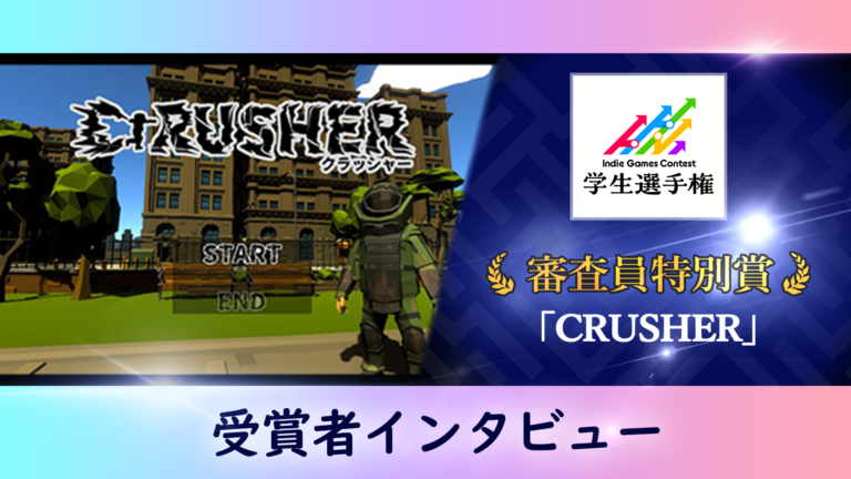 『CRUSHER』開発者インタビュー｜シンプルな遊びから感じられるこだわりとは│ゲームクリエイターの楽屋でまったり by Game ...