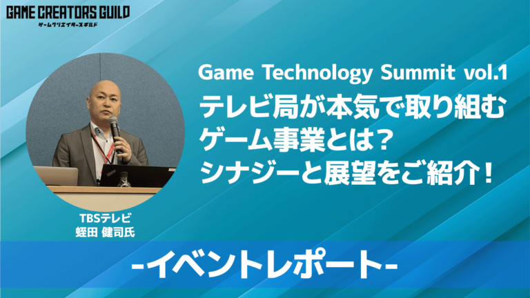 テレビ局が本気で取り組むゲーム事業とは？シナジーと展望をご紹介！｜Game Technology Summit vol.1 トークセッションレポ│ゲームクリエイターの楽屋でまったり by ...