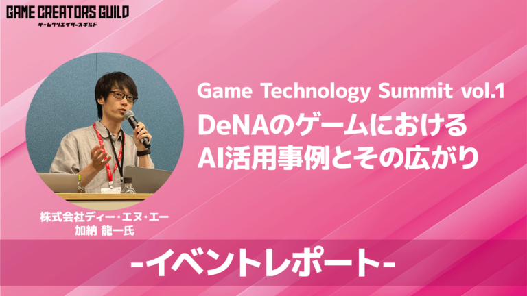 DeNAのゲームにおけるAI活用事例とその広がり｜Game Technology Summit vol.1 トークセッションレポ│ゲームクリエイターの楽屋でまったり by Game ...