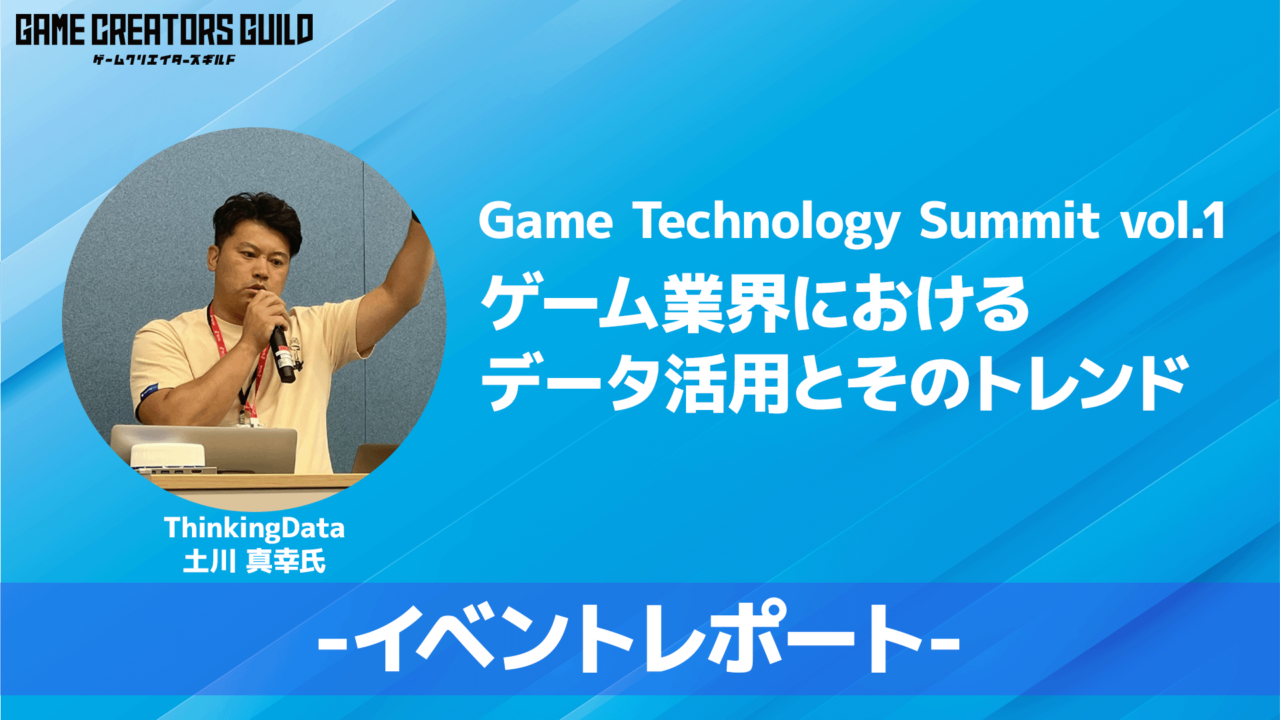 ゲーム業界におけるデータ活用とそのトレンド｜Game Technology Summit vol.1 スポンサーセッションレポ│ゲームクリエイターの楽屋でまったり by Game ...