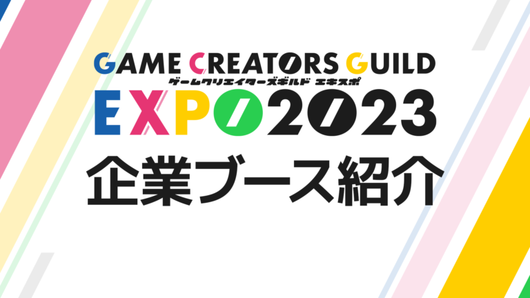 「ゲームクリエイターズギルドEXPO 2023」に出展する企業ブースをご紹介！│ゲームクリエイターの楽屋でまったり by Game Creators Guild