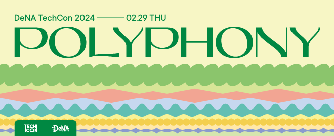DeNA主催『DeNA TechCon 2024』2月29日開催│ゲームクリエイターの楽屋でまったり by Game Creators Guild