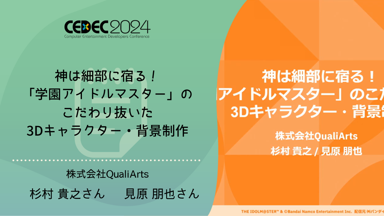 神は細部に宿る！「学園アイドルマスター」のこだわり抜いた3Dキャラクター・背景制作｜CEDEC2024レポート│ゲームクリエイターの楽屋でまったり by Game Creators Guild