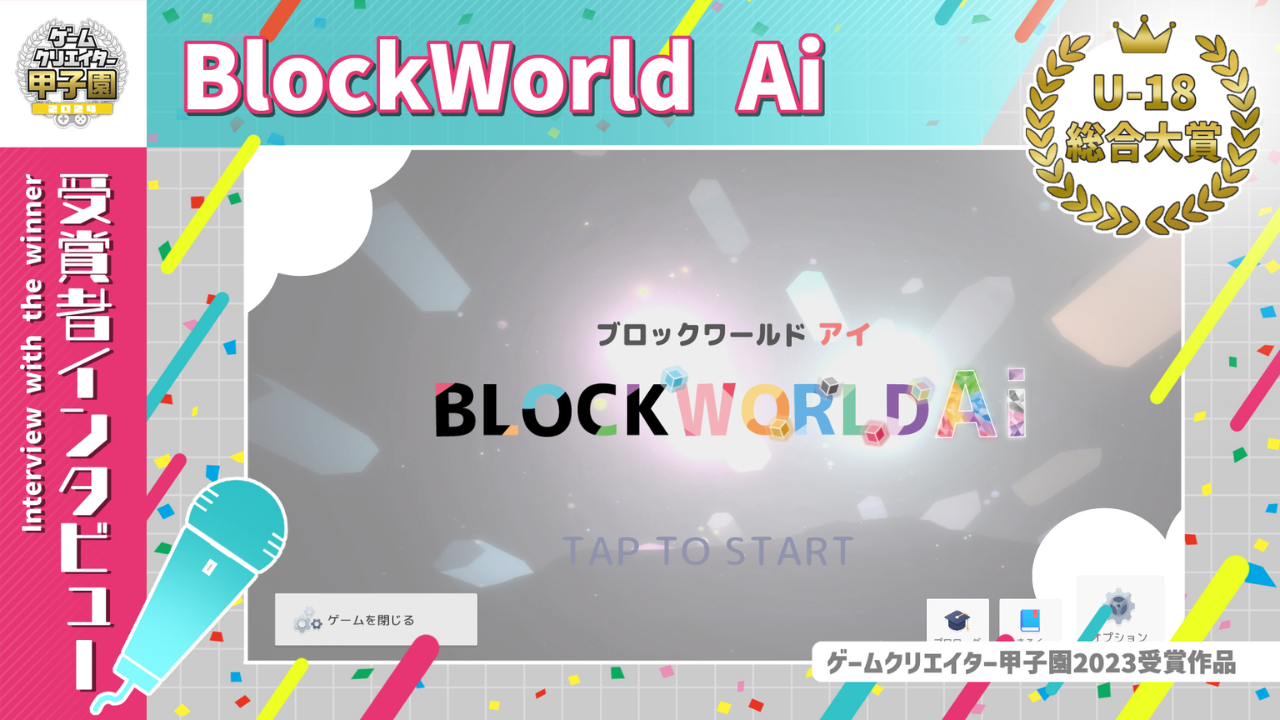 パズルゲームを機械学習させてみる『BlockWorld Ai』、One Team.インタビュー【Seeds by GCG】｜ゲームクリエイター甲子園 2023 U‐18 総合大賞獲得！│ゲーム ...