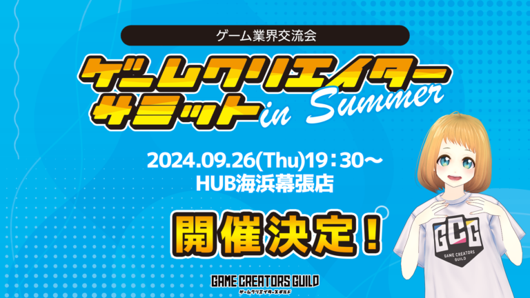 ゲームクリエイターズギルド主催｜業界交流会『ゲームクリエイターサミット in Summer』9月26日開催決定！│ゲームクリエイターの楽屋でまったり by Game Creators Guild