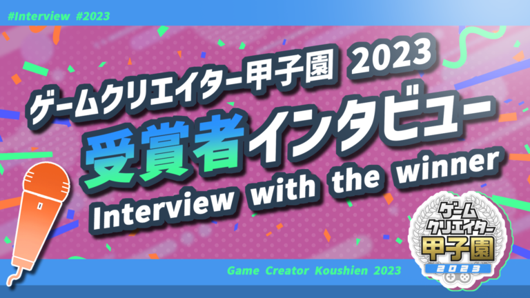 ゲームクリエイター甲子園 2023受賞者インタビューまとめ│ゲームクリエイターの楽屋でまったり by Game Creators Guild