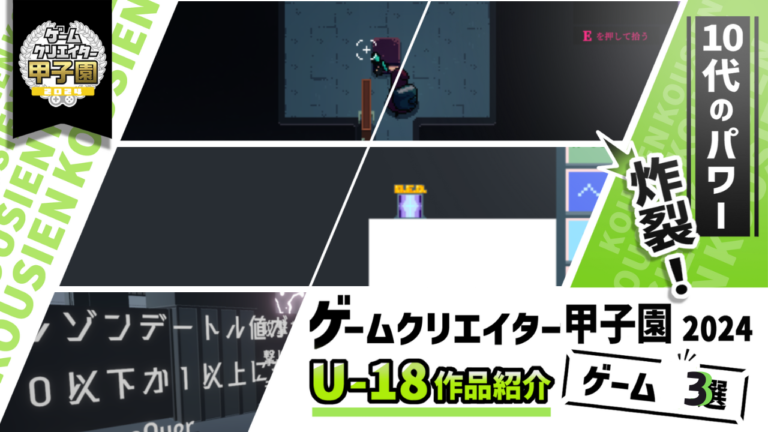 ゲームクリエイター甲子園 2024｜10代の才能が詰まったU-18作品紹介！その6│ゲームクリエイターの楽屋でまったり by Game Creators Guild