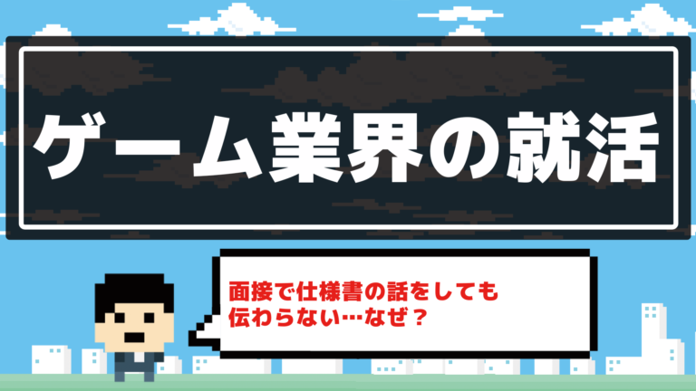 【ゲーム業界の就活】面接で仕様書の話をしても伝わらない…なぜ？│ゲームクリエイターの楽屋でまったり by Game Creators Guild